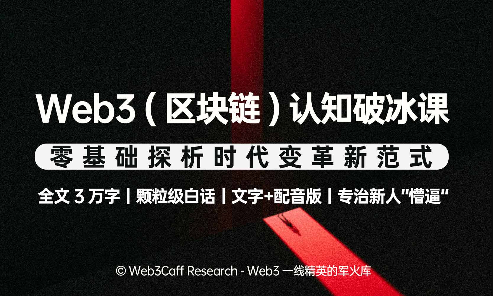 Web3（区块链）认知破冰课：零基础探析时代变革新范式 · 2025 版 – Web3Caff Research